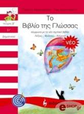 ΤΟ ΒΙΒΛΙΟ ΤΗΣ ΓΛΩΣΣΑΣ ΣΤ ΔΗΜΟΤΙΚΟΥ Β ΤΕΥΧΟΣ | E-s | Snif.gr