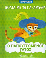 Ανακαλύψτε τη μεγαλύτερη συλλογή με Παιδικά Παραμύθια στο paidika ...