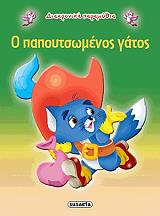 Ανακαλύψτε τη μεγαλύτερη συλλογή με Παιδικά Παραμύθια στο paidika ...